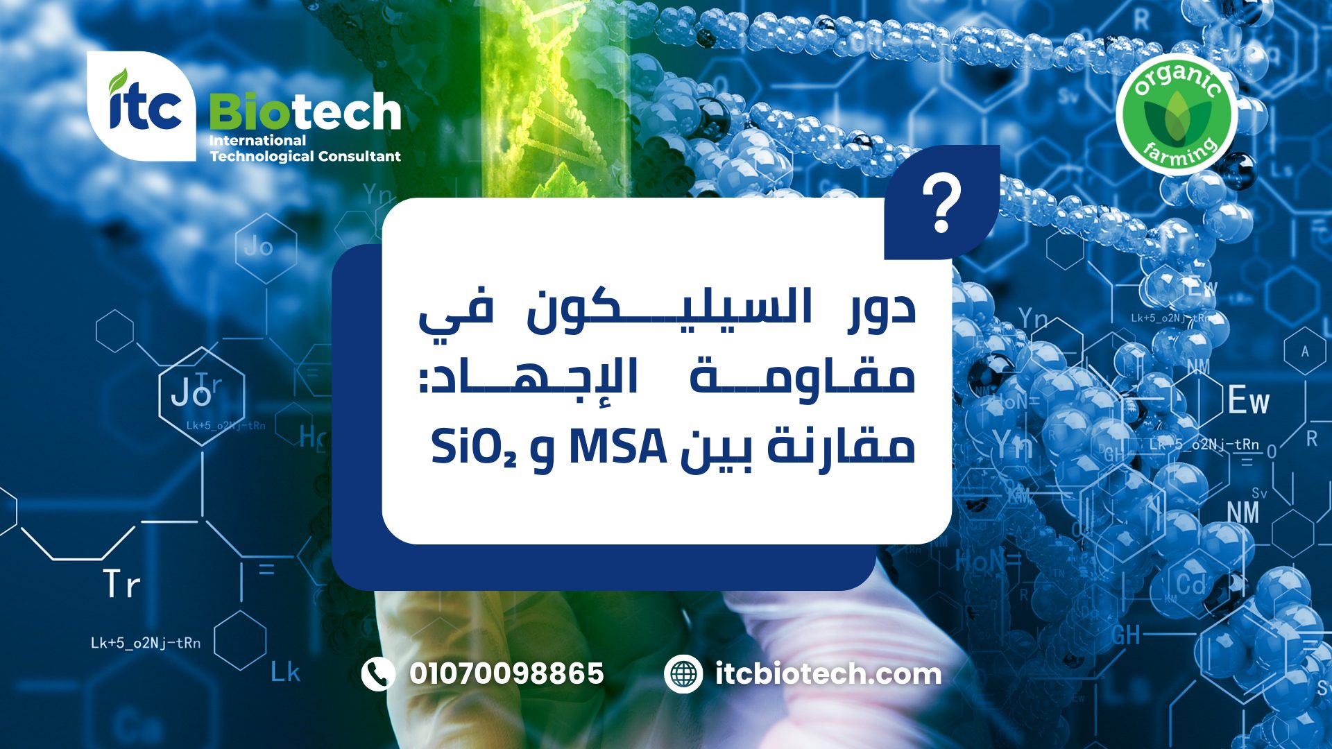 دور السيليكون في مقاومة الإجهاد: مقارنة بين MSA و SiO₂